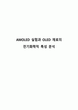 AMOLED 실험과 OLED 재료의 전기화학적 특성 분석-1페이지