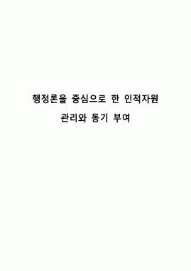 행정론을 중심으로 한 인적자원 관리와 동기 부여-1페이지