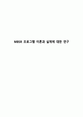 MBSR 프로그램 이론과 실제에 대한 연구-1페이지