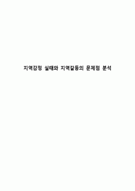 지역감정 실태와 지역갈등의 문제점 분석-1페이지