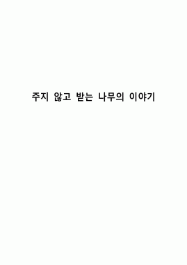 주지 않고 받는 나무의 이야기-1페이지