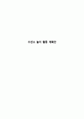 수선소 놀이 활동 계획안-1페이지