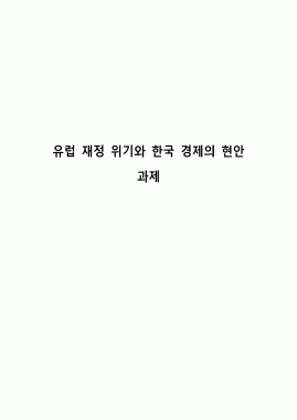 유럽 재정 위기와 한국 경제의 현안 과제-1페이지