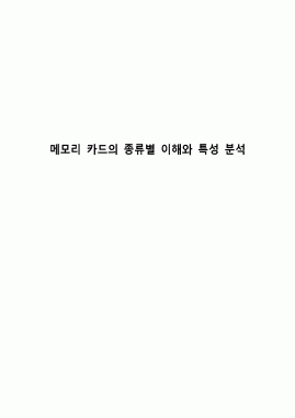 메모리 카드의 종류별 이해와 특성 분석-1페이지
