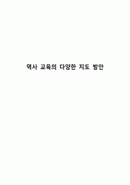 역사 교육의 다양한 지도 방안-1페이지