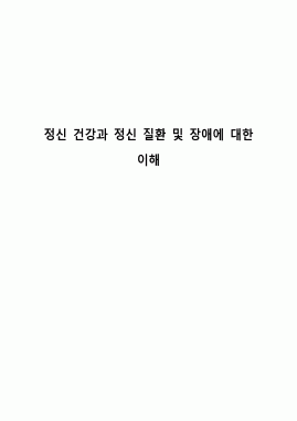 정신 건강과 정신 질환 및 장애에 대한 이해-1페이지