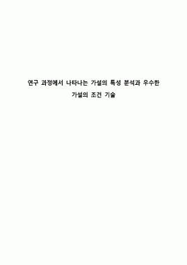연구 과정에서 나타나는 가설의 특성 분석과 우수한 가설의 조건 기술-1페이지