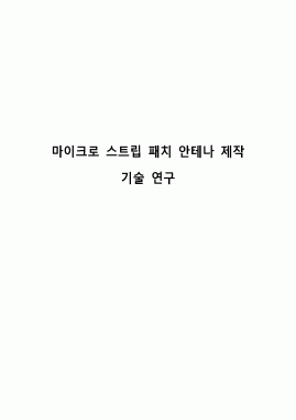 마이크로 스트립 패치 안테나 제작 기술 연구-1페이지
