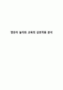 영유아 놀이와 교육의 상호작용 분석-1페이지