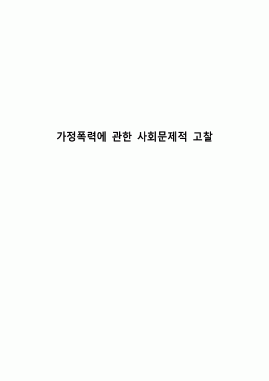 가정폭력에 관한 사회문제적 고찰-1페이지