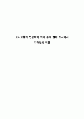 도시교통의 인문학적 의미 분석 현대 도시에서 지하철의 역할-1페이지