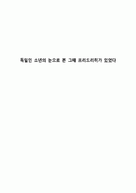 독일인 소년의 눈으로 본 그때 프리드리히가 있었다-1페이지