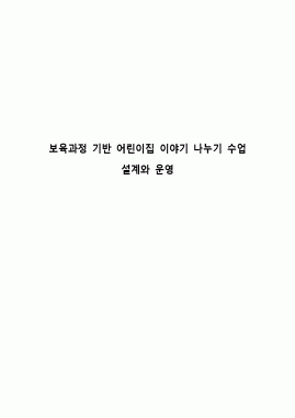 보육과정 기반 어린이집 이야기 나누기 수업 설계와 운영-1페이지