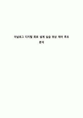 아날로그 디지털 회로 설계 실습 위상 제어 루프 분석-1페이지