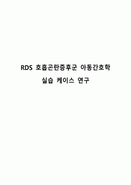 RDS 호흡곤란증후군 아동간호학 실습 케이스 연구-1페이지