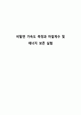 비탈면 가속도 측정과 마찰계수 및 에너지 보존 실험-1페이지