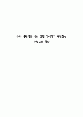 수학 비례식과 비의 성질 이해하기 개념형성 수업모형 중학-1페이지