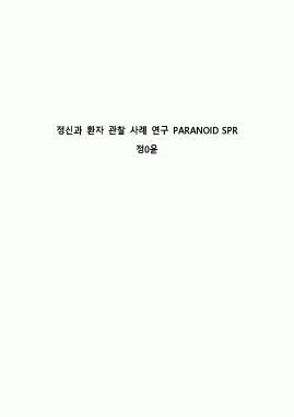 정신과 환자 관찰 사례 연구 PARANOID SPR 정0윤-1페이지