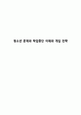 청소년 문제와 학업중단 이해와 개입 전략-1페이지