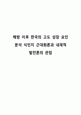 해방 이후 한국의 고도 성장 요인 분석 식민지 근대화론과 내재적 발전론의 관점-1페이지