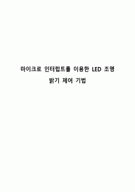 마이크로 인터럽트를 이용한 LED 조명 밝기 제어 기법-1페이지
