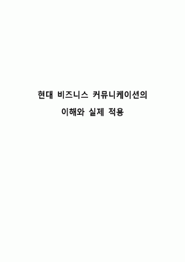 현대 비즈니스 커뮤니케이션의 이해와 실제 적용-1페이지