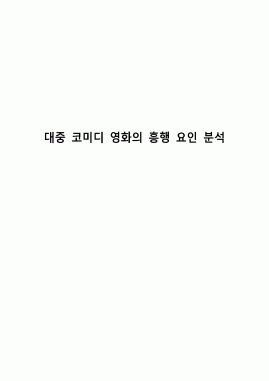 대중 코미디 영화의 흥행 요인 분석-1페이지