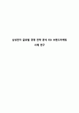 삼성전자 글로벌 경영 전략 분석 FDI 브랜드마케팅 사례 연구-1페이지
