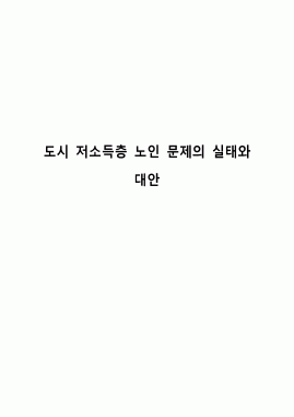 도시 저소득층 노인 문제의 실태와 대안-1페이지