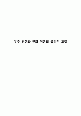 우주 탄생과 진화 이론의 물리적 고찰-1페이지