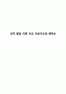 성격 발달 이론 비교 프로이드와 에릭슨-1페이지