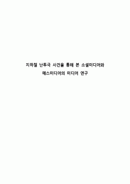지하철 난투극 사건을 통해 본 소셜미디어와 매스미디어의 미디어 연구-1페이지