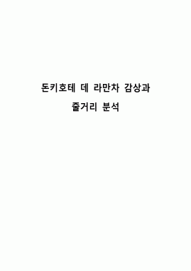 돈키호테 데 라만차 감상과 줄거리 분석-1페이지