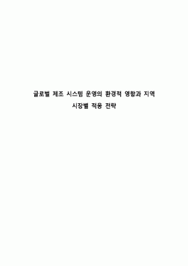 글로벌 제조 시스템 운영의 환경적 영향과 지역 시장별 적응 전략-1페이지