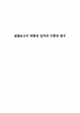 실험보고서 파동과 입자의 이중성 탐구-1페이지