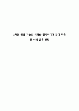 3차원 영상 기술의 이해와 멀티미디어 분야 적용 및 미래 응용 전망-1페이지