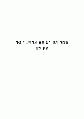 미션 퍼스펙티브 랄프 윈터 요약 열방을 위한 명령-1페이지
