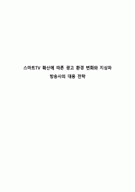 스마트TV 확산에 따른 광고 환경 변화와 지상파 방송사의 대응 전략-1페이지