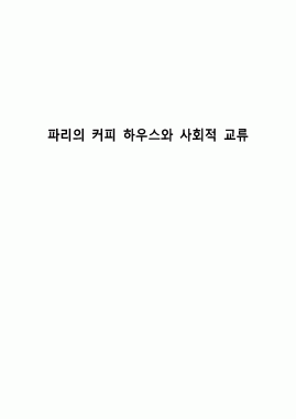 파리의 커피 하우스와 사회적 교류-1페이지