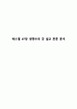 에스겔 47장 생명수의 강 설교 본문 분석-1페이지