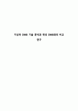 지상파 DMB 기술 분석과 위성 DMB와의 비교 연구-1페이지