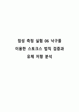 점성 측정 실험 06 낙구를 이용한 스토크스 법칙 검증과 유체 저항 분석-1페이지