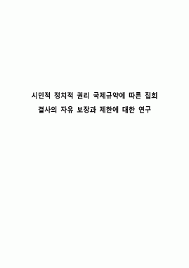 시민적 정치적 권리 국제규약에 따른 집회 결사의 자유 보장과 제한에 대한 연구-1페이지