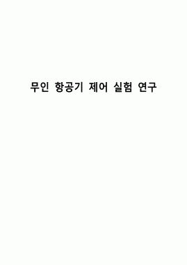 무인 항공기 제어 실험 연구-1페이지