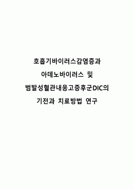호흡기바이러스감염증과 아데노바이러스 및 범발성혈관내응고증후군DIC의 기전과 치료방법 연구-1페이지