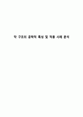 막 구조의 공학적 특성 및 적용 사례 분석-1페이지