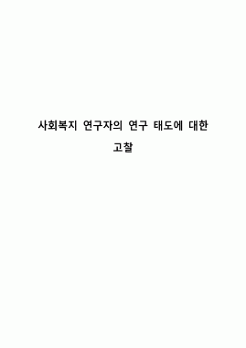 사회복지 연구자의 연구 태도에 대한 고찰-1페이지