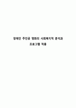 장애인 주인공 영화의 사회복지적 분석과 프로그램 적용-1페이지