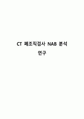 CT 폐조직검사 NAB 분석 연구-1페이지