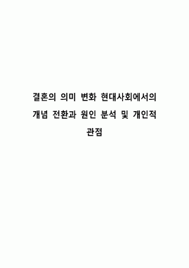 결혼의 의미 변화 현대사회에서의 개념 전환과 원인 분석 및 개인적 관점-1페이지